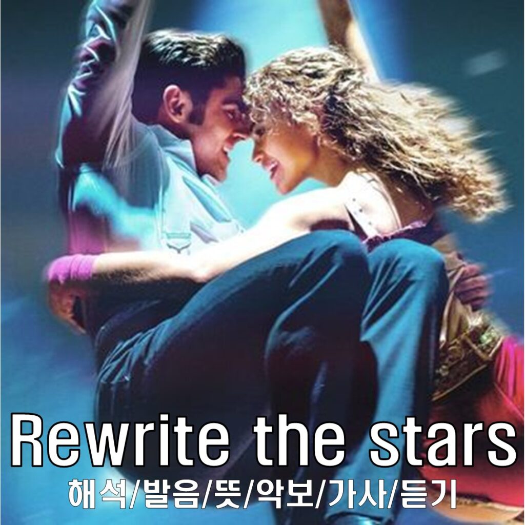 Rewrite the stars 해석/발음/뜻/악보/가사/듣기 - Zac Efron | 제1의 공간